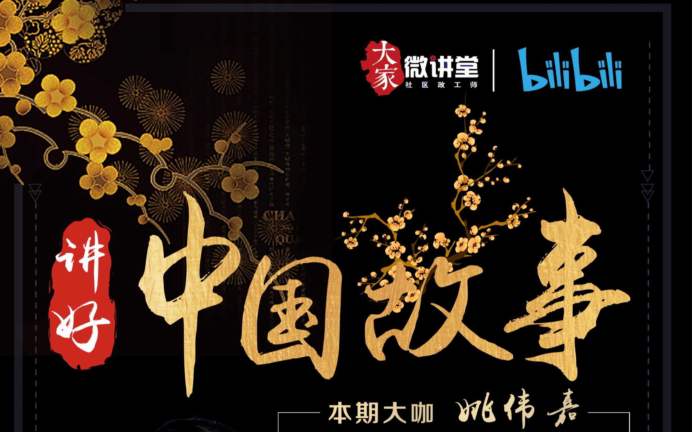 【公开课】大家微讲堂 第七讲 讲好中国故事 同济大学姚伟嘉