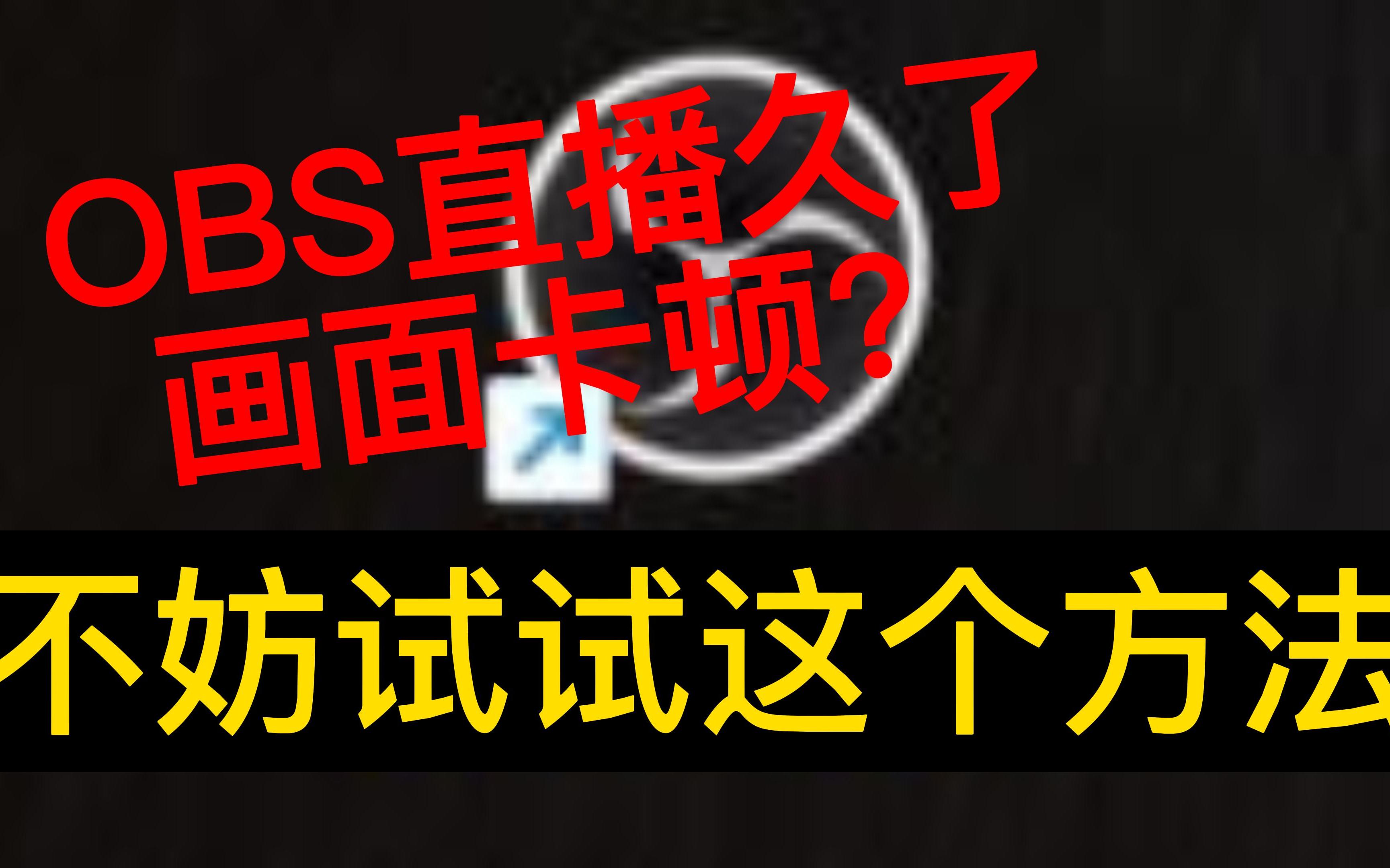 obs直播画面卡顿?不妨看看是否为同样的问题