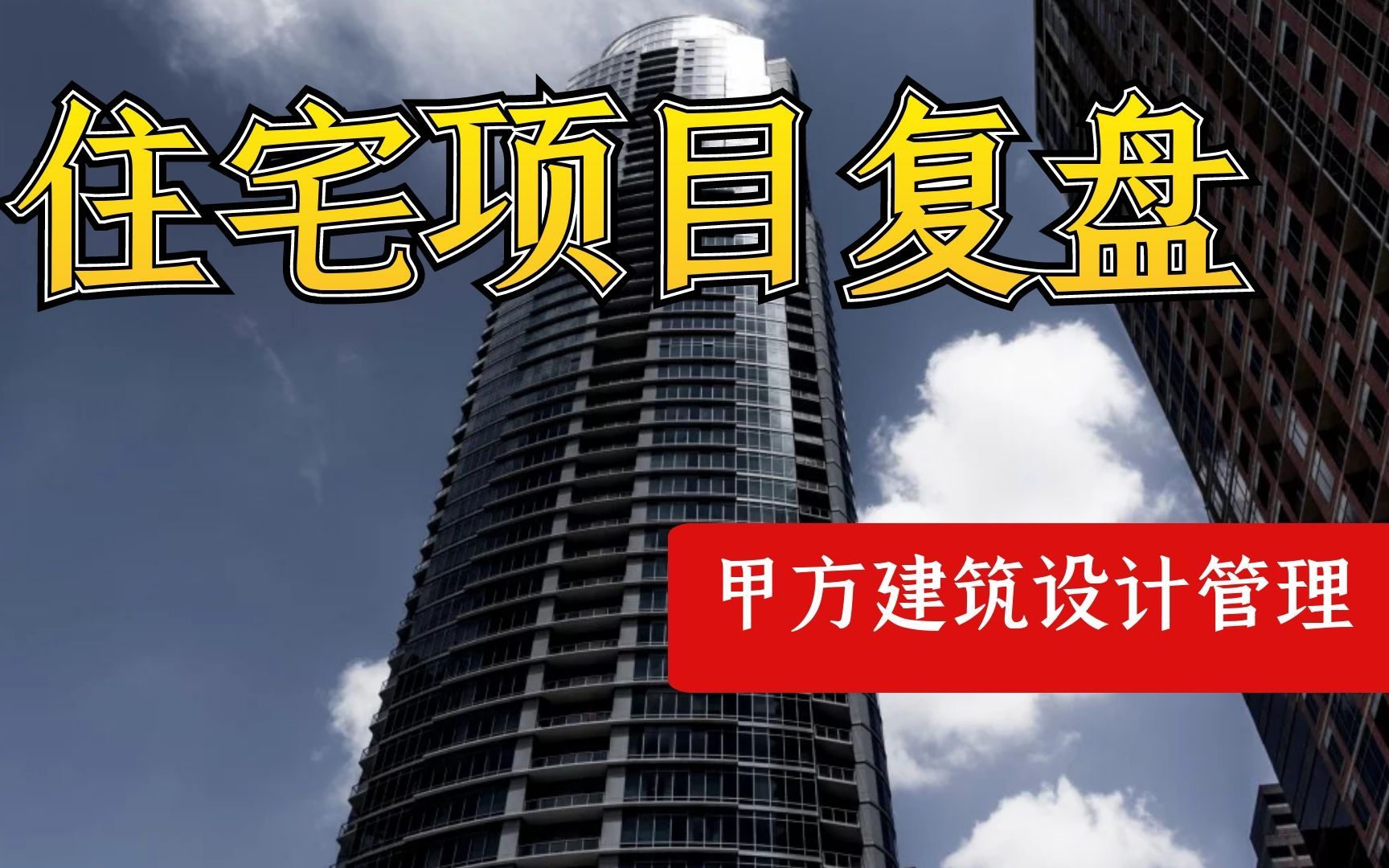 住宅项目复盘——甲方建筑设计管理