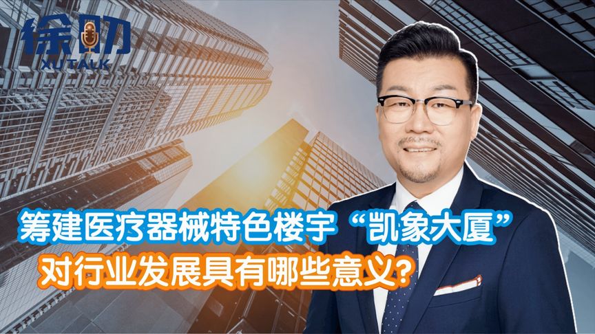 筹建特色楼宇“凯象大厦”对医疗器械行业发展有何意义?