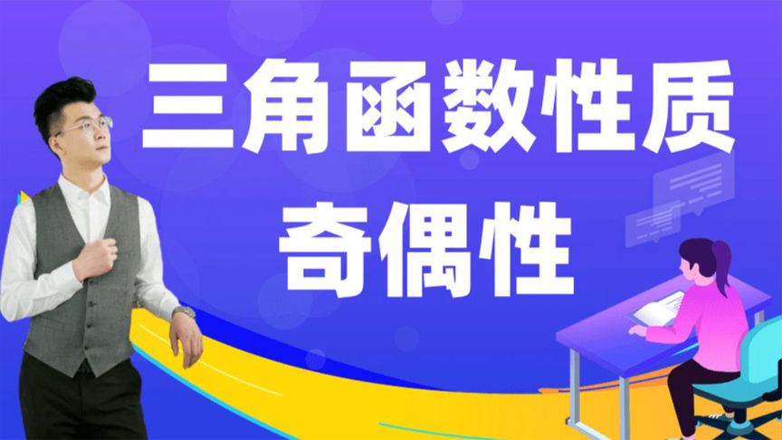 三角函数中奇偶函数的相互转化,三角函数奇偶性