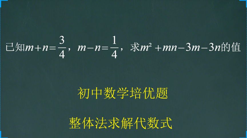 七年级数学培优题求代数式的值两种方法先化简再求值