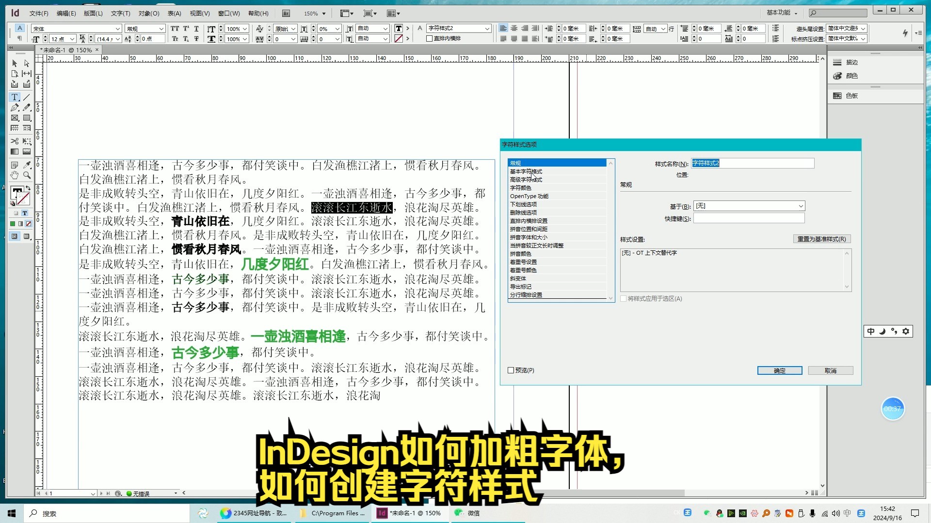 InDesign入门教程:如何加粗字体,如何创建字符样式等