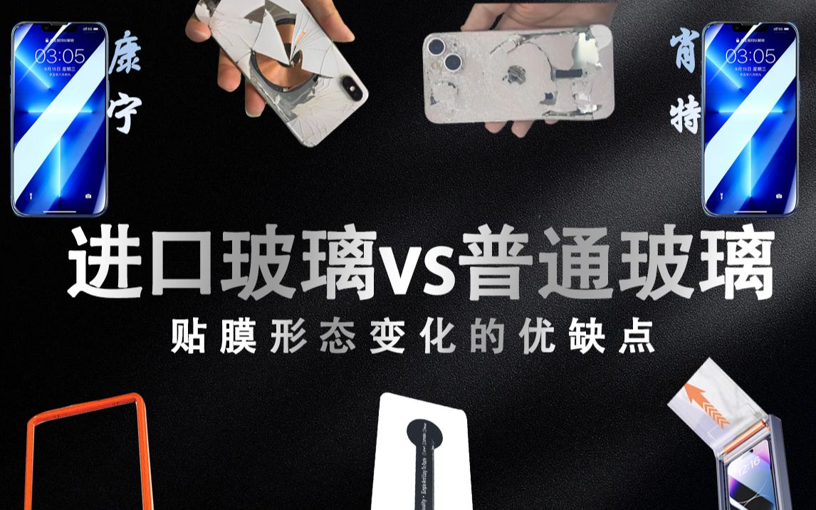 ...这些不同种类的玻璃到底有没有本质的区别?苹果14钢化膜评测,进口...