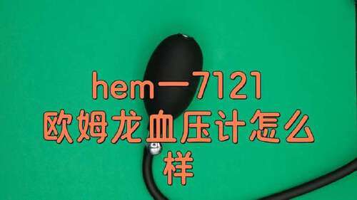 欧姆龙7121血压计实测:家用准不准?性价比之王还是智商税?