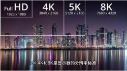 2K、4K和8K显示器这些数字代表什么?分辨率是不是越大越好呢?