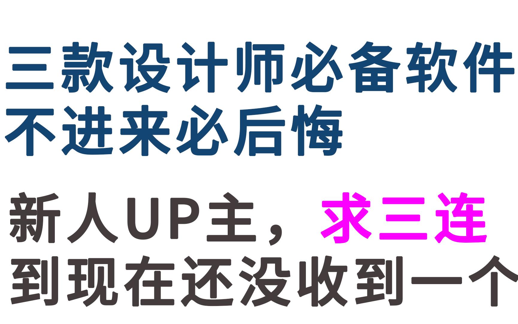 设计师,必备的三款软件