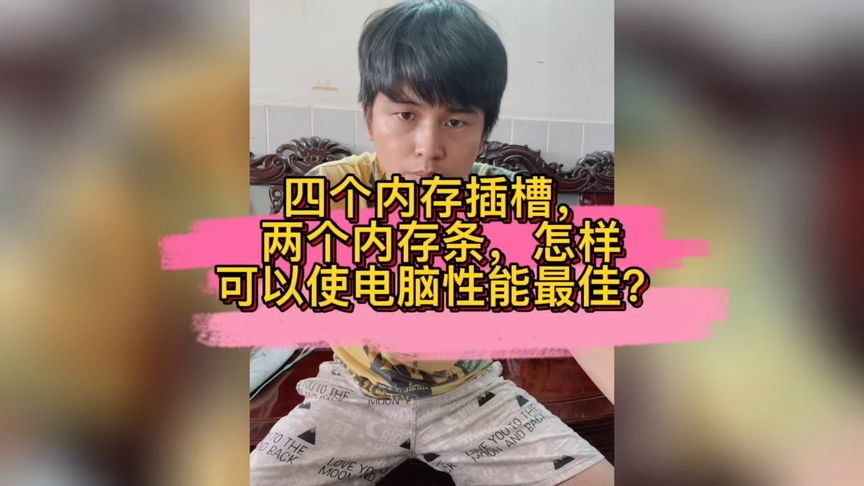 四内存插槽的主板该如何安装内存条