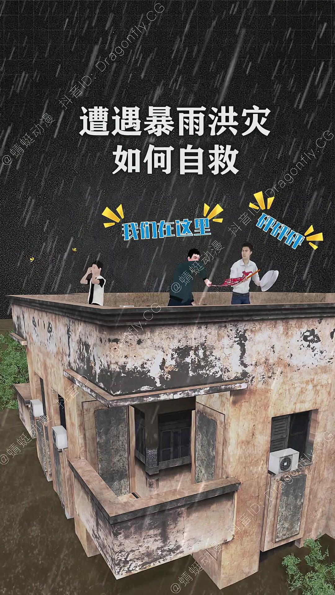 暴雨安全提示(下),暴雨自救指南。(来源:蜻蜓动漫)