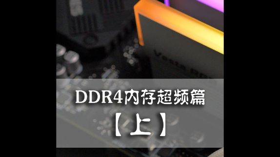 英特尔12代K系列处理器简易超频教程——DDR4内存超频篇(上)