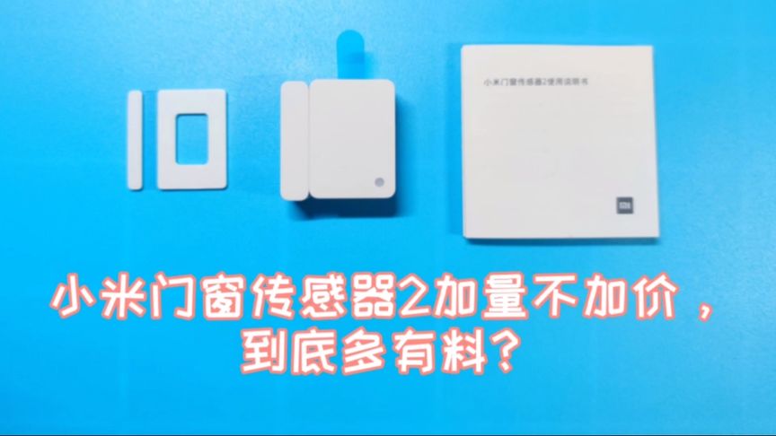【智能家居】小米门窗传感器升级,三大变化,玩转智能联动