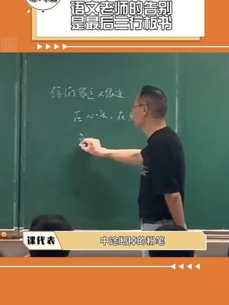 ...溢出了屏幕!#语文老师的告别是最后三行板书 #毕业 #青春 #毕业寄语