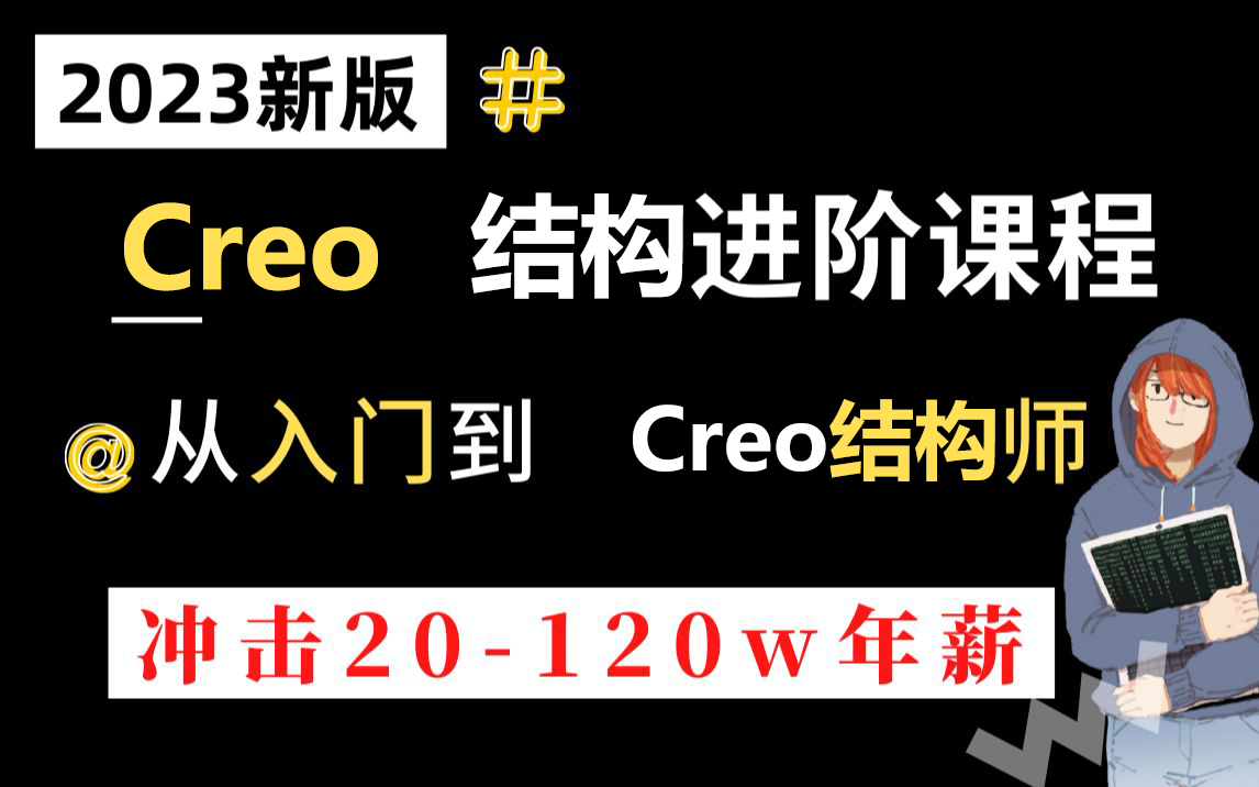 【产品设计】全网最良心的Proe/Creo产品设计自学教程来啦!手把手...
