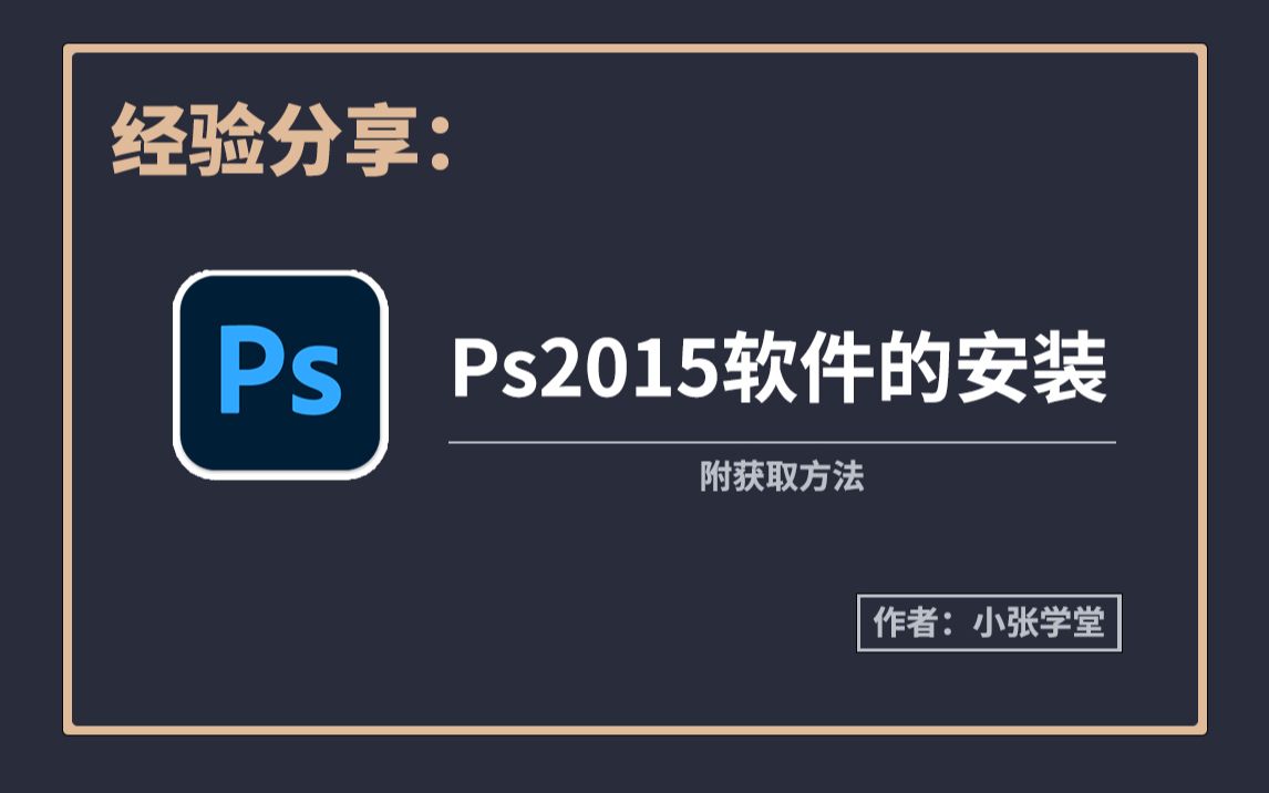 PS2015的下载安装教程 PS2015安装教程(附链接) 支持Win7