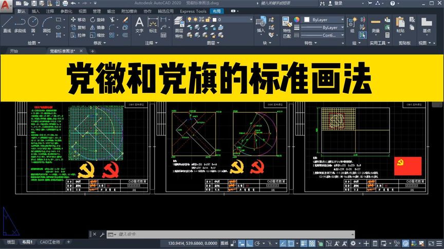 建党节快到啦,教你用CAD画出标准的党徽和党旗,cad小白也能学会
