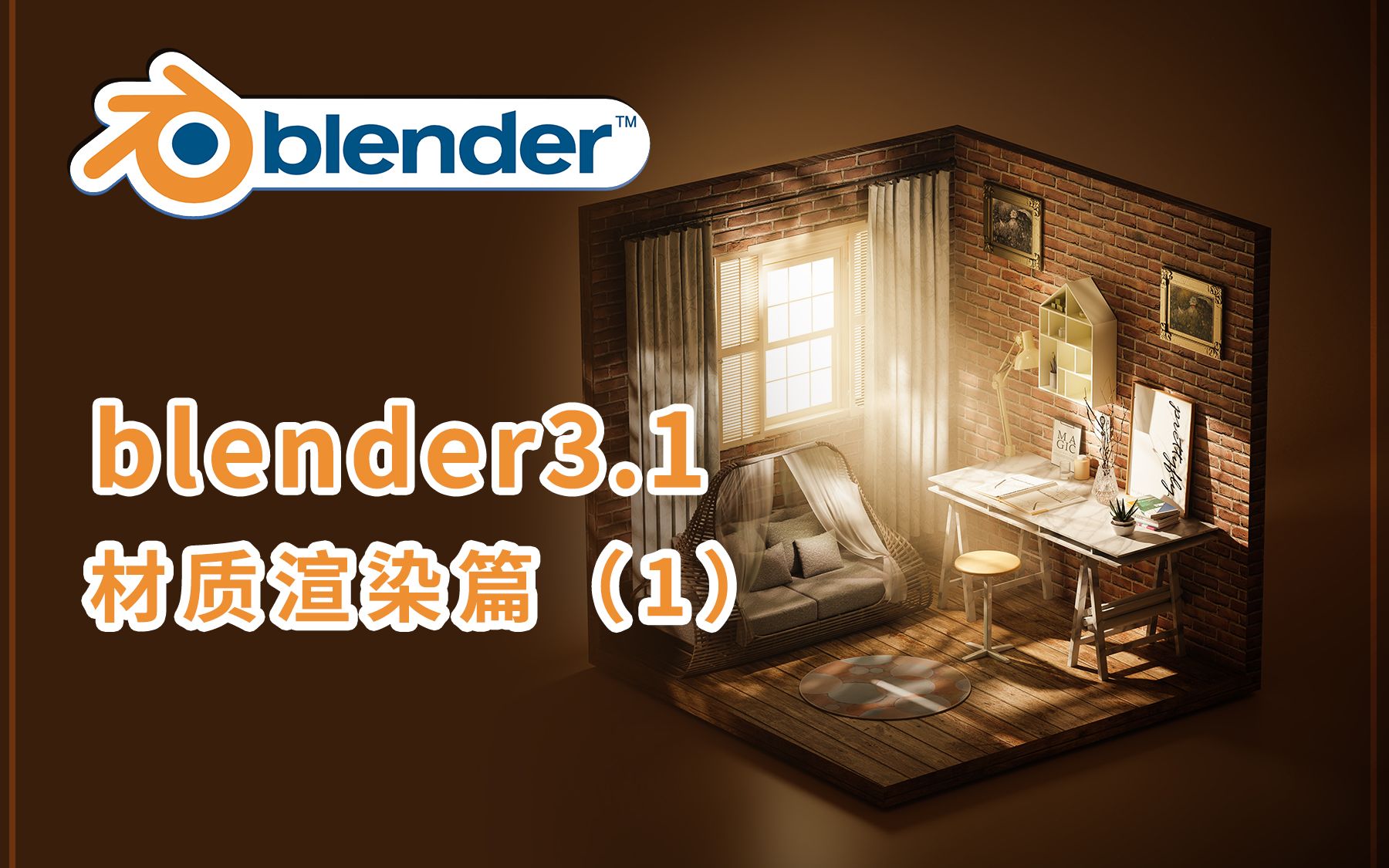 ...级小房子了! 最新3.1的blender中文小房子渲染入门案例流程它来了~