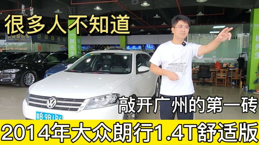2014年1.4T大众朗行,咱们从广州拿的第一辆,那边目前车很便宜!