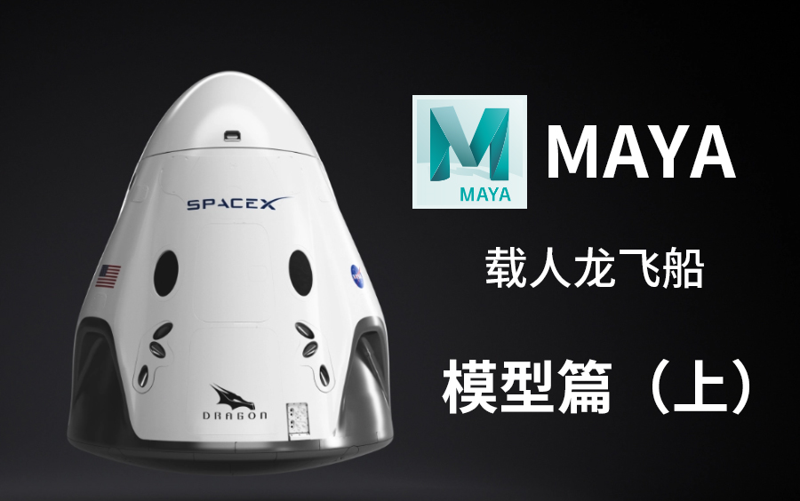 MAYA【载人龙飞船】3D制作 模型篇(上)