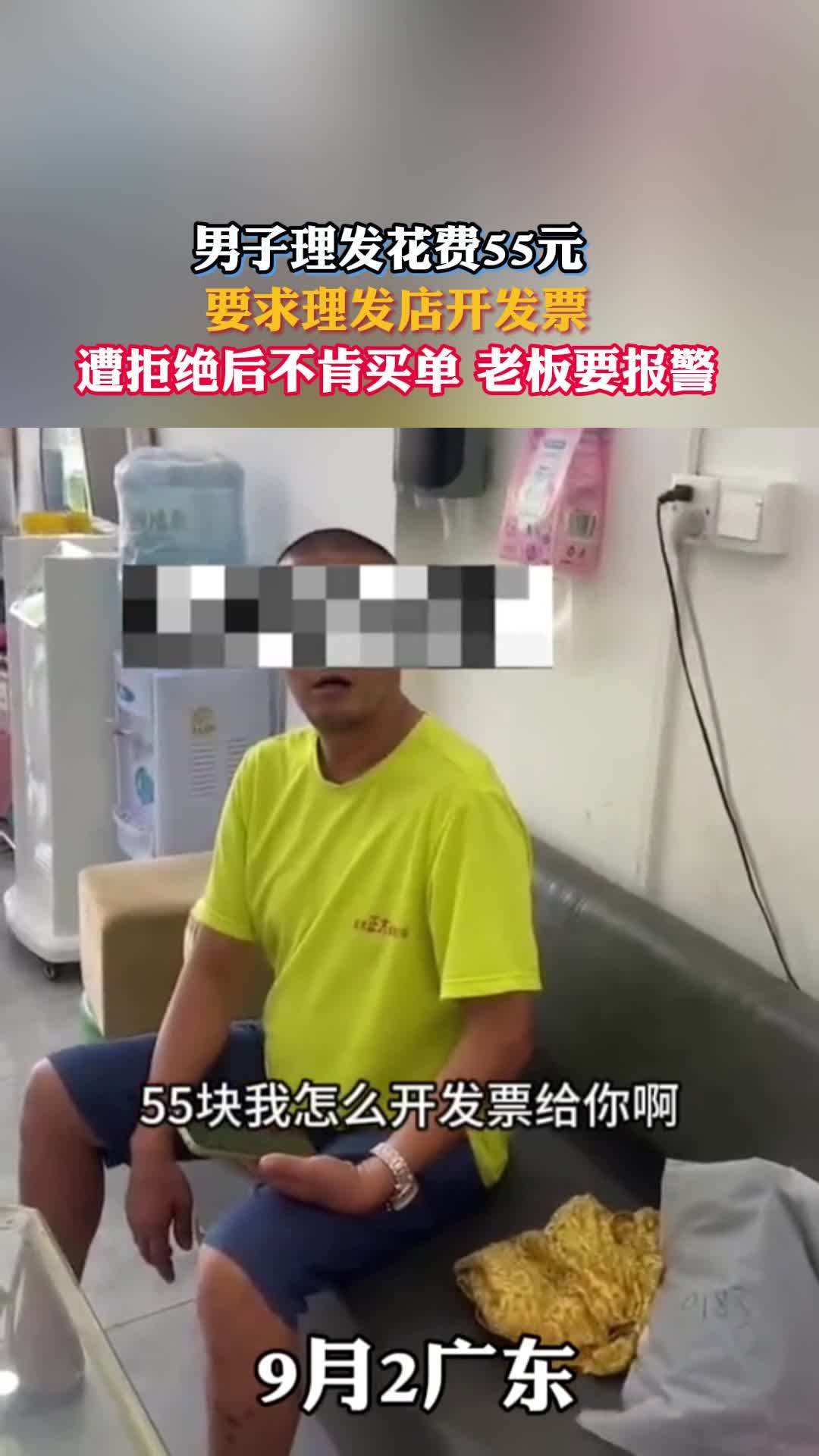 男子理发花费55元 要求开发票,遭拒后不肯买单.