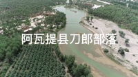 刀郎部落～新疆阿瓦提县