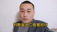 怎么测量LED小灯珠的好坏?2种方法供大家参考,学到赚到