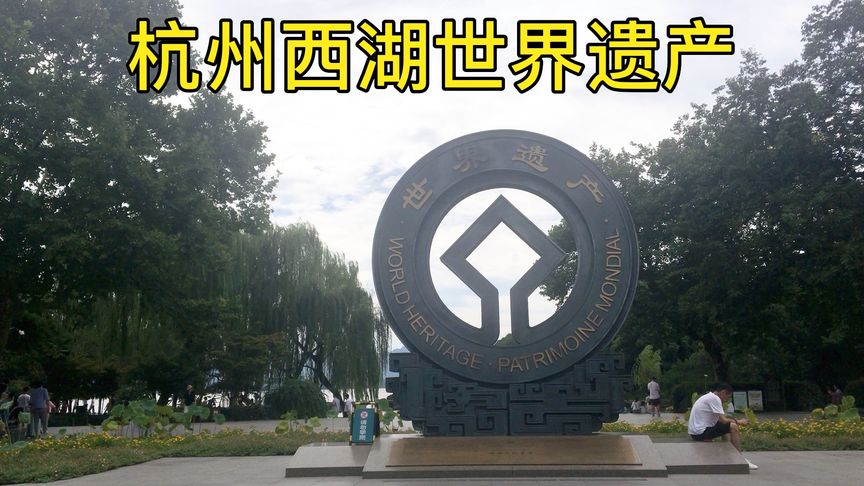 杭州西湖为什么会被评为世界文化遗产?它的标志设计为啥是圆形?
