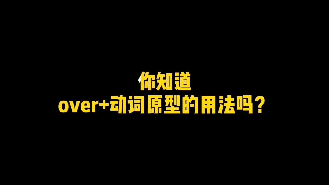 你知道over+动词原型的用法吗?#英语口语#抖音小助手