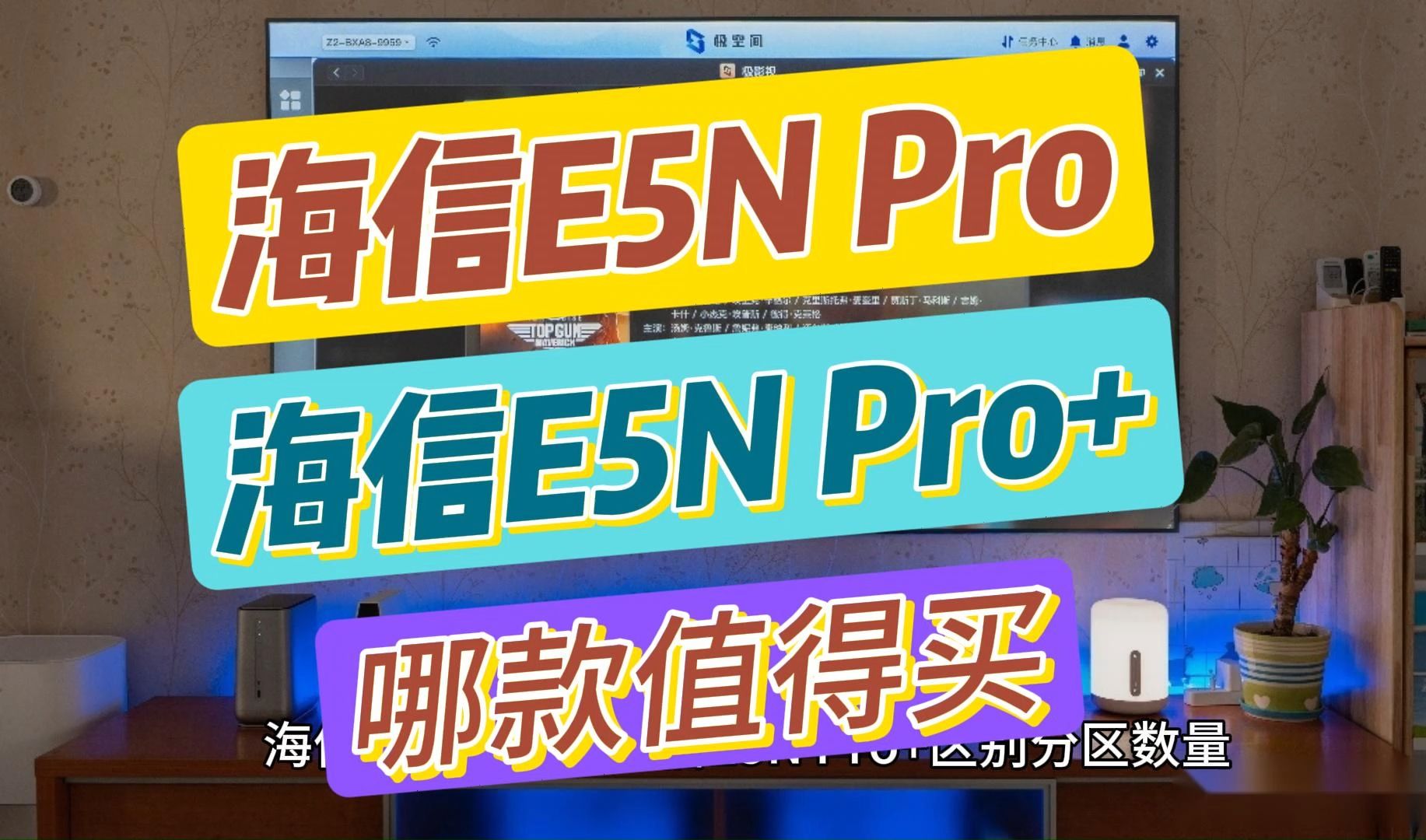 海信e5npro和e5npro+对比评测,海信e5npro和e5npro加的区别怎么选,...