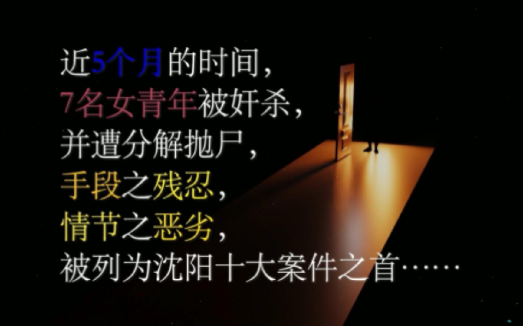 沈阳十大案件之首:恶魔曹亚祥,五个月内杀害7名女青年