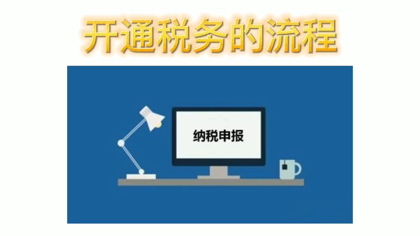 公司开通税务的流程