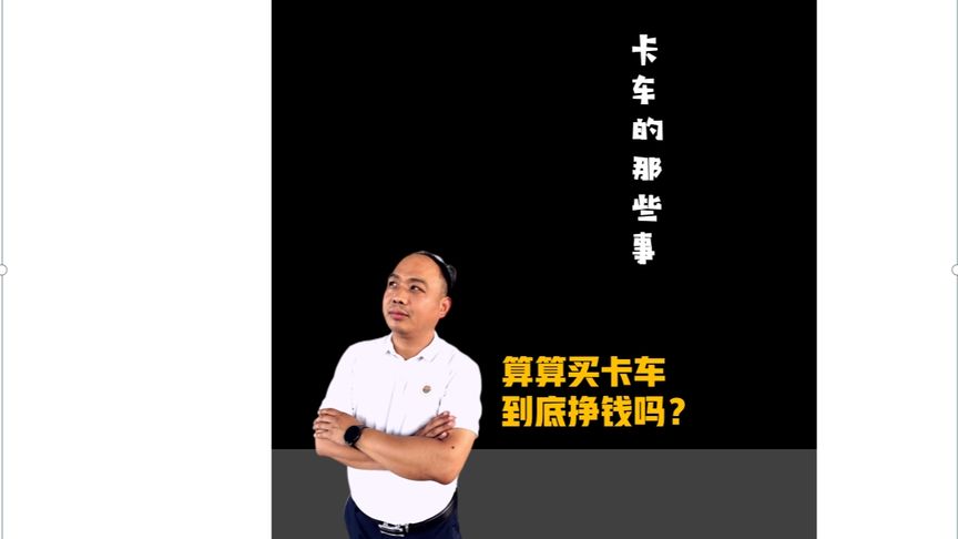 买卡车到底挣不挣钱?今天以财务投资方式计算一下呵呵