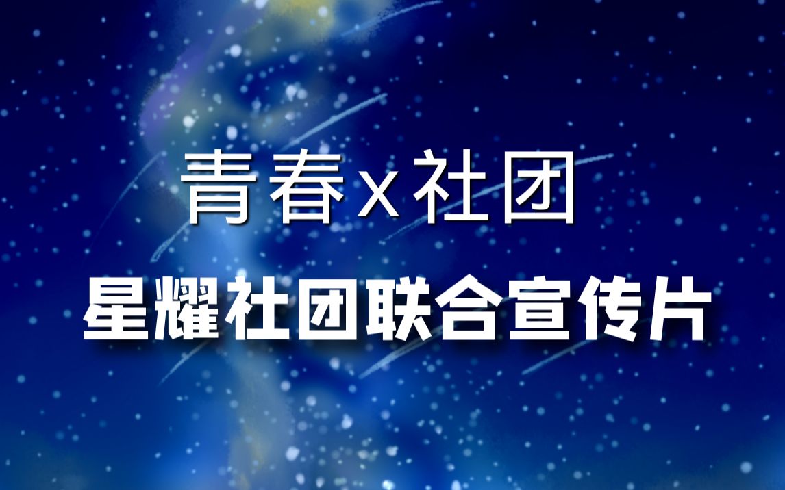 [青春x社团] 云附星耀社团联合宣传片2020 - 云大附中星耀学校社团招...