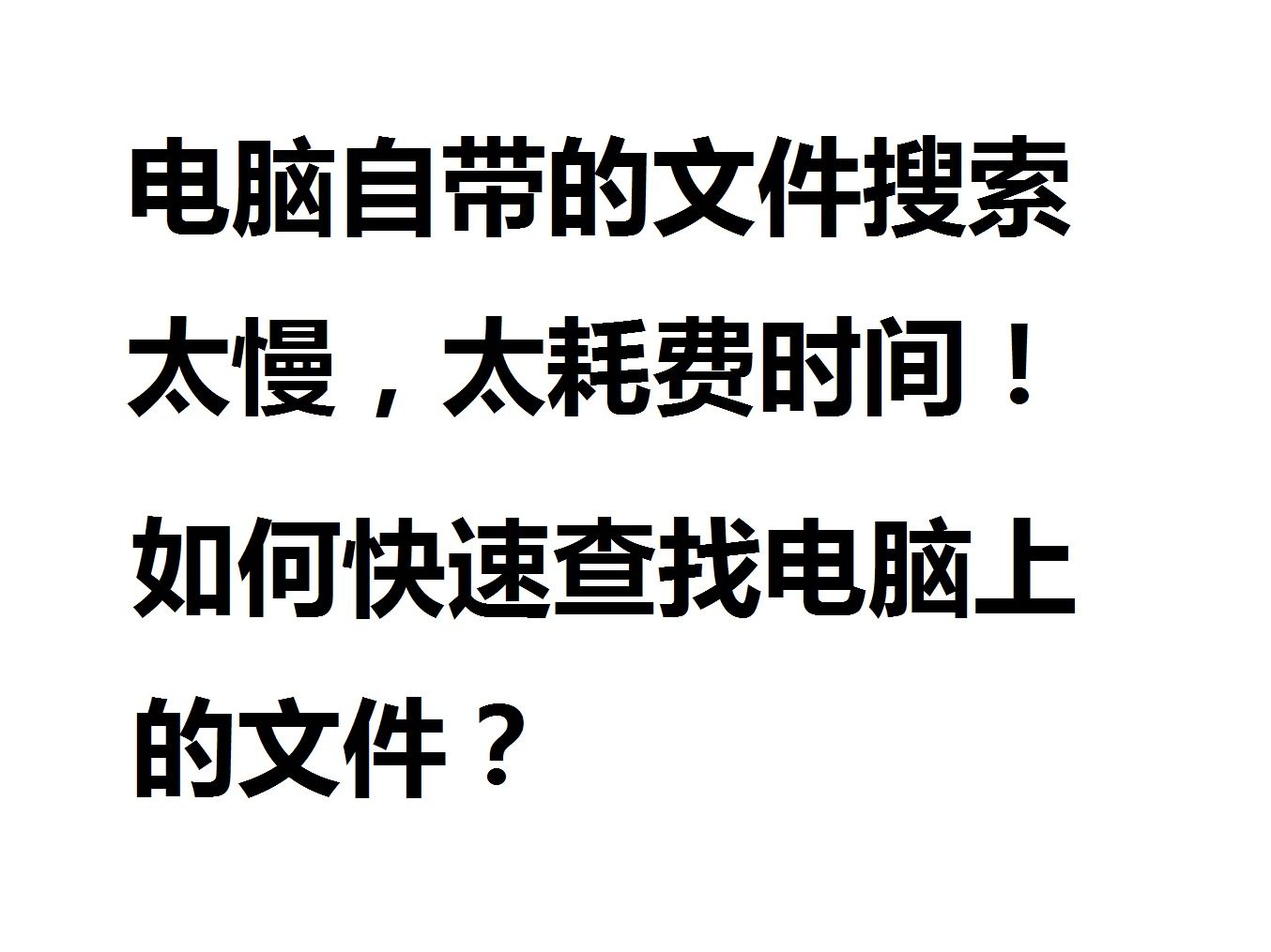 如何快速查找电脑上的文件?电脑系统自带的文件搜索太慢,查找文件太...