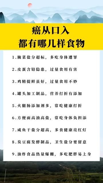 癌从口入,都有哪儿样食物