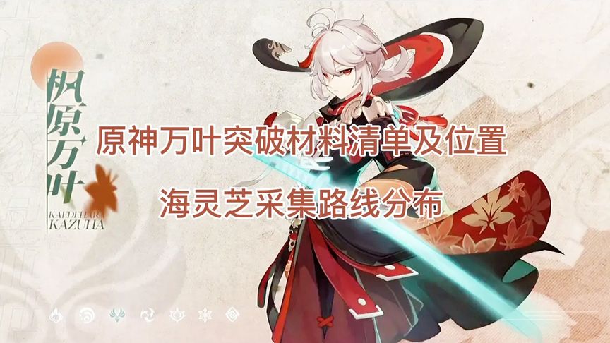 原神万叶突破材料天赋清单及位置 海灵芝获取采集路线密集分布区
