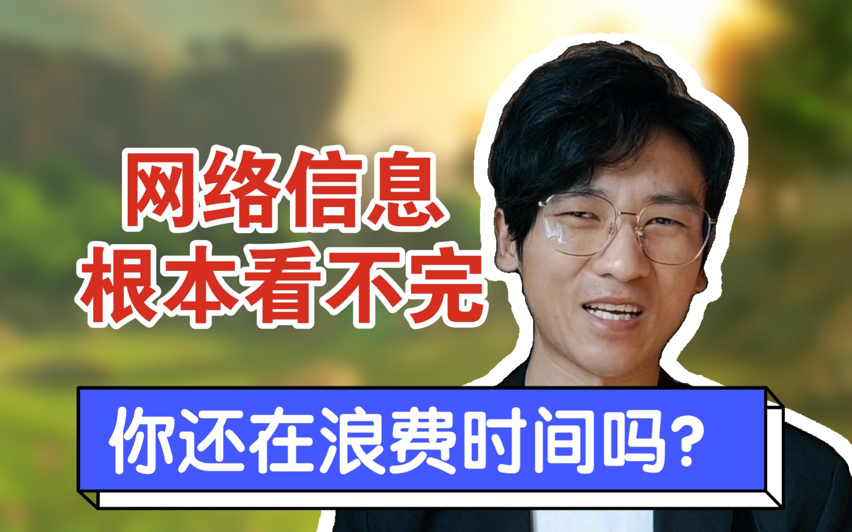 认清网络信息的真相,重点是专注学习提升自我