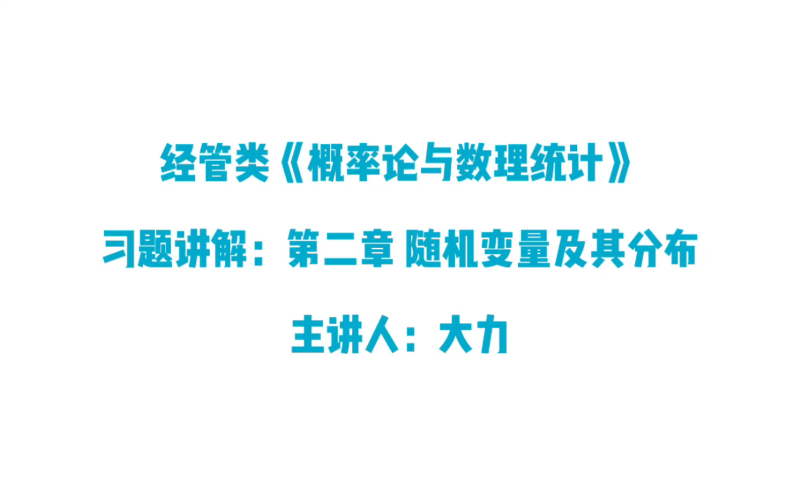 经管类《概率论与数理统计》习题讲解:第二章随机变量及其分布