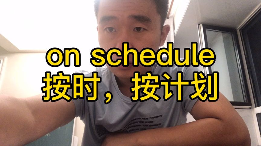 按计划完成指标”职场英语“meet the quota on schedule