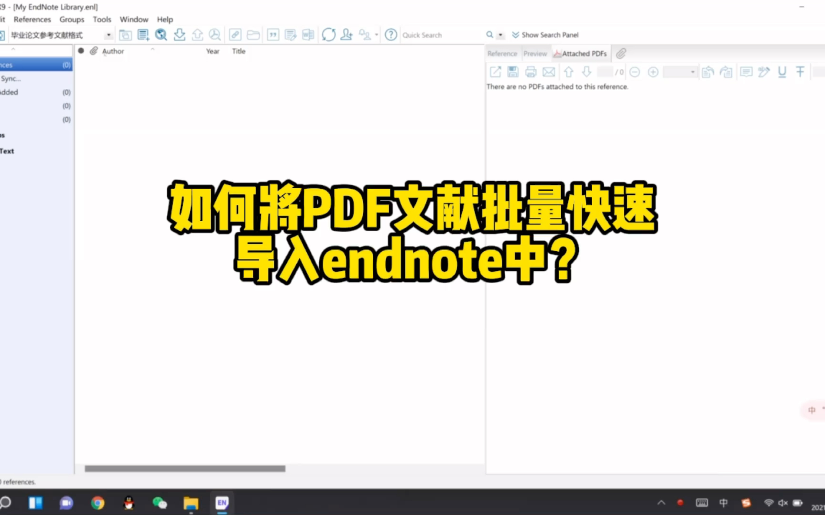 如何将PDF文献快速批量导入endnote中?