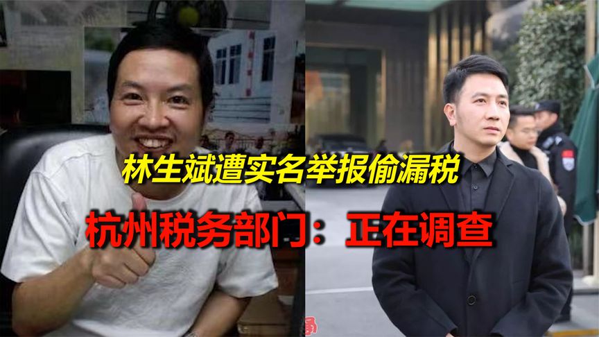 逃税5000万?林生斌遭实名举报偷漏税,杭州税务部门:正在调查