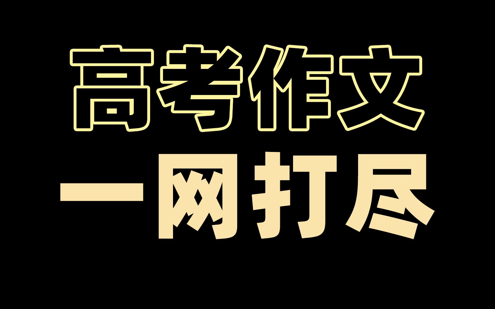 吐血整理!我总结了近十年高考中的所有作文格式,建议收藏!