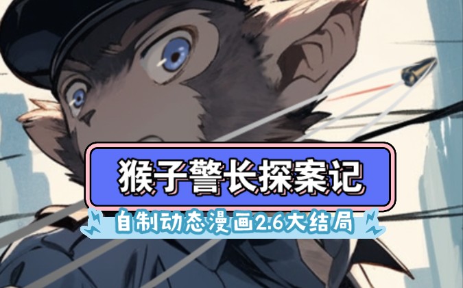 猴子警长探案记自制动态漫画2.6。第一季大结局第二集全。