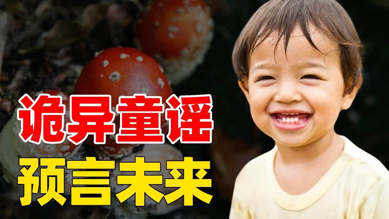 "红伞伞,白杆杆"一首童谣预言可怕未来,比赊刀人还精准百倍