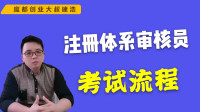 别中培训机构的套路!透彻分析审核员考试流程。网友:学到了。