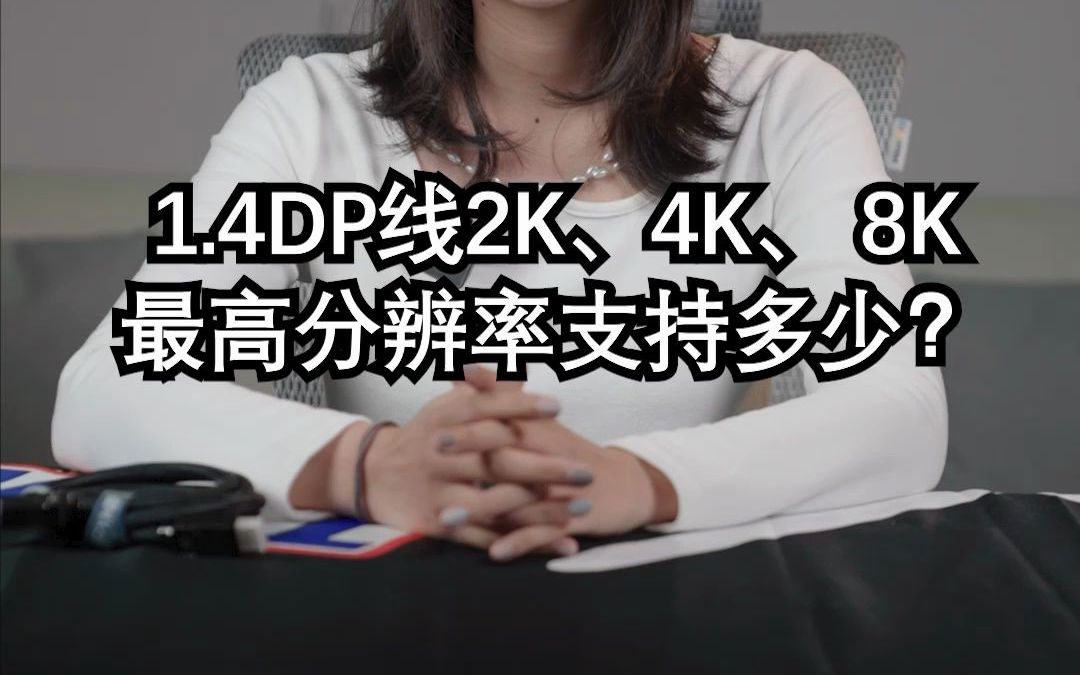 1.4DP线2K,4K,8K最高分辨率支持多少?