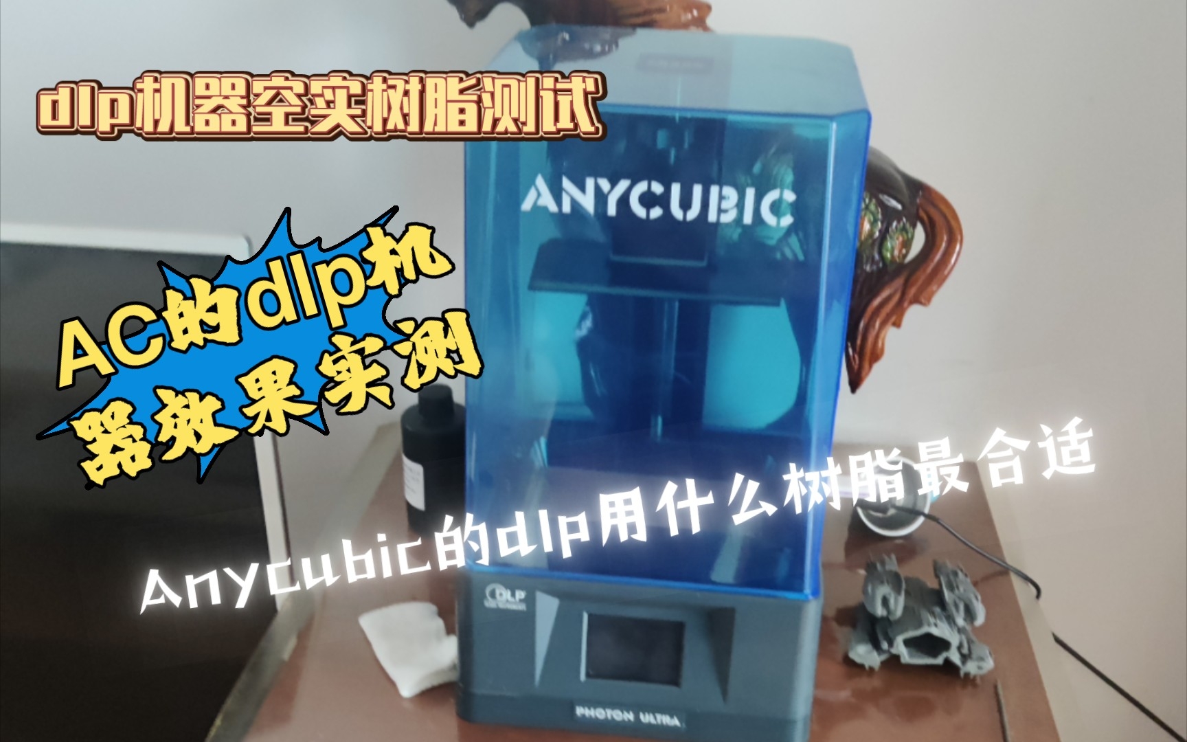 Anycubic的dlp3D打印机效果实测,使用不同树脂效果测评!