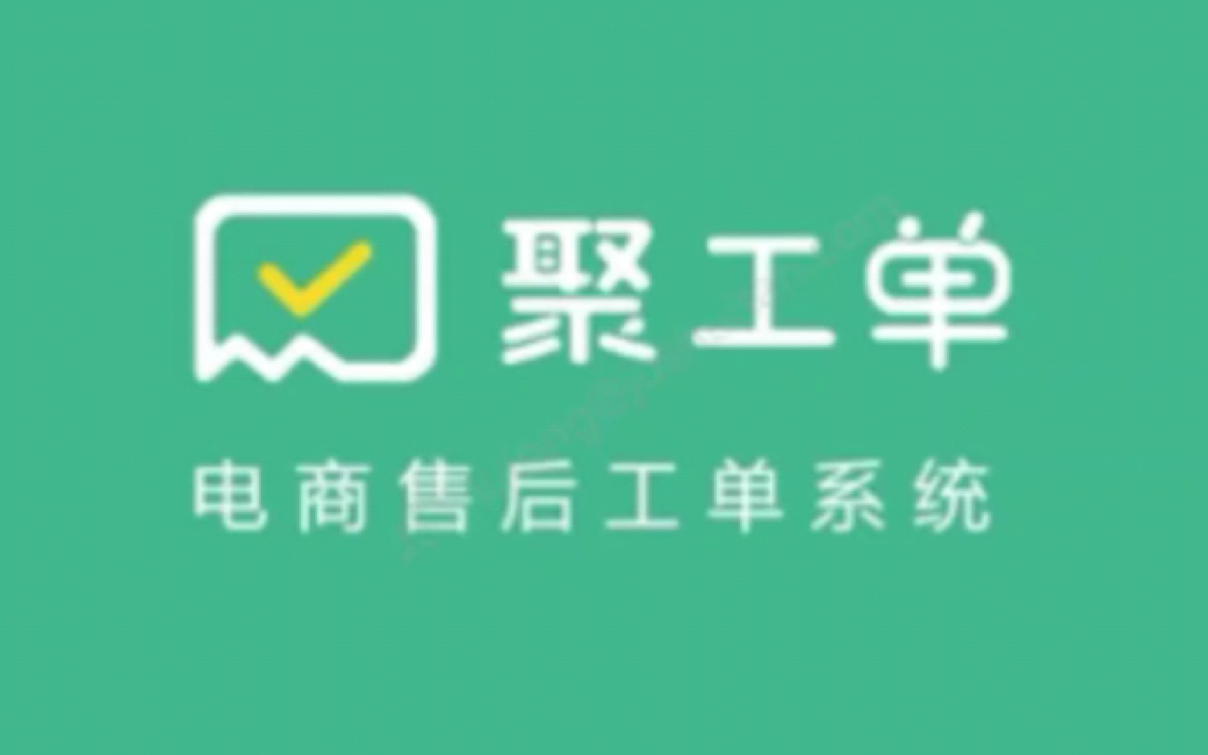 聚水潭~聚工单,电商售后工单系统