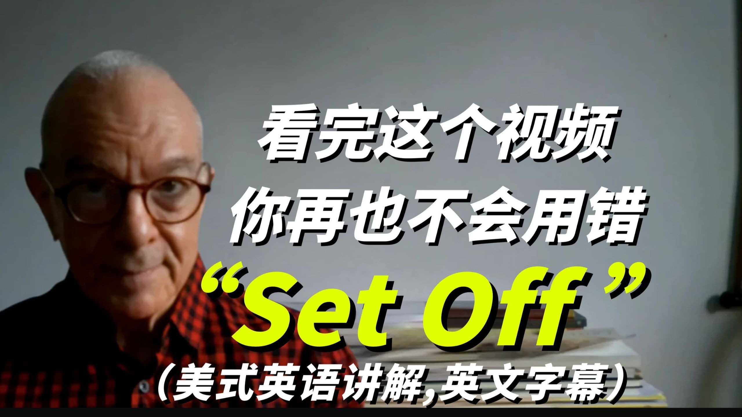 看完这个视频,你再也不会用错 Set Off