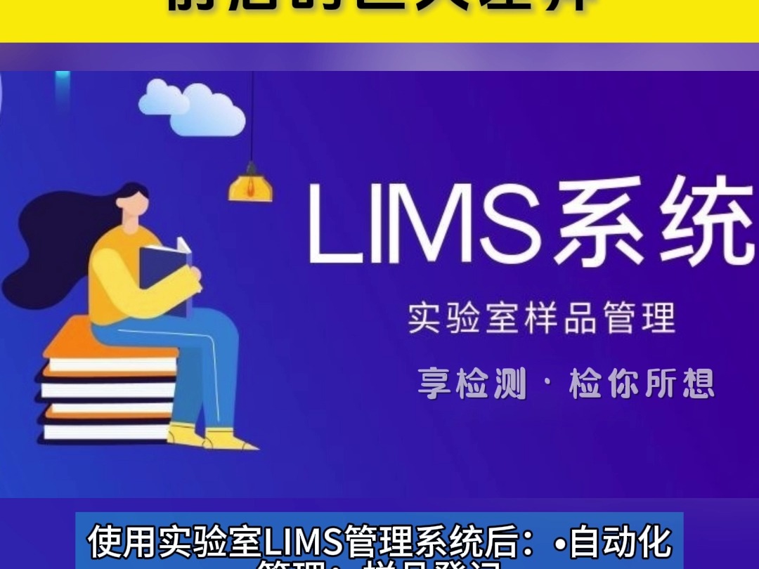 【实验室管理】使用LIMS系统前后的巨大差异