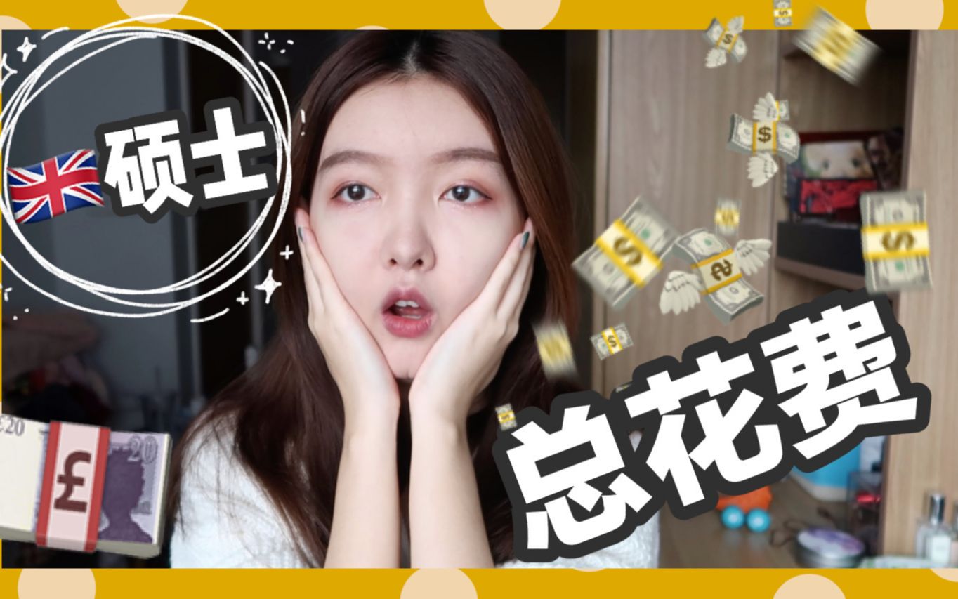 【vv酱】英国留学一年制硕士到底要花多少钱?读研详细花费介绍(学费...